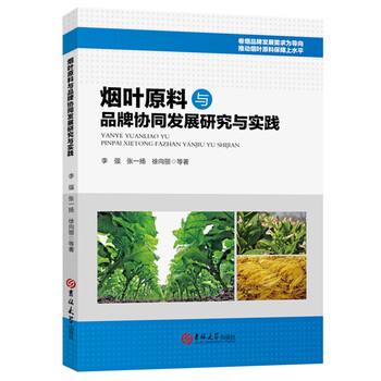 烟叶原料与品牌协同发展研究与实践