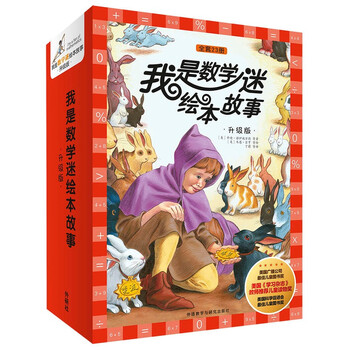 我是数学迷绘本故事.升级版