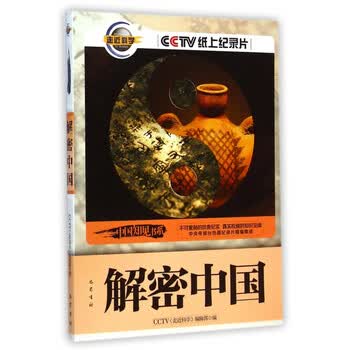 解密中国/中国知见书系/纸上纪录片
