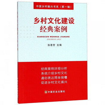 乡村文化建设经典案例/中国乡村振兴书系