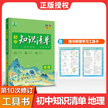 【科目多选】2023版初中知识清单全彩版第10次修订 曲一线初中基础知识手册中考总复习资料工具书 地理  全国通用版