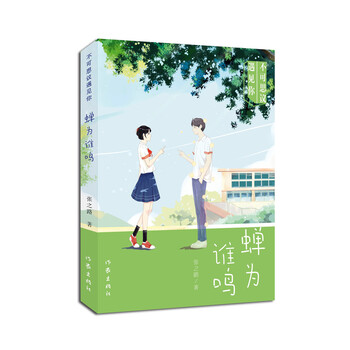 不可思议遇见你——蝉为谁鸣