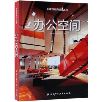 办公空间/新建筑空间设计丛书