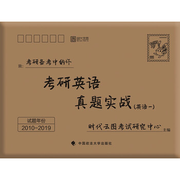 2020考研英语真题实战（2011-2019）（英语一）