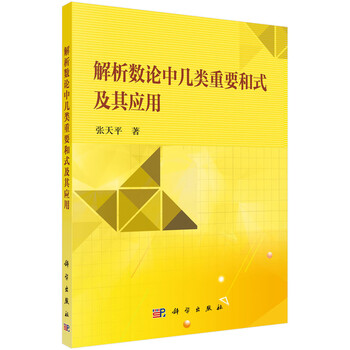 解析数论中几类重要和式及其应用