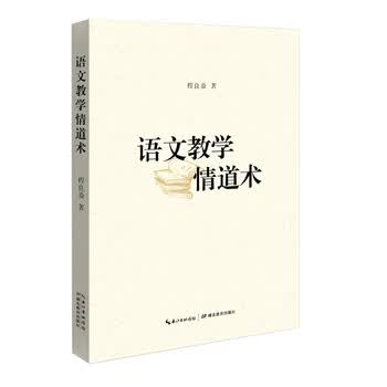 语文教学情道术