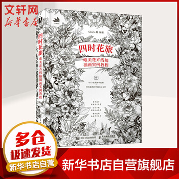 四时花旅 唯美花卉线稿插画实例教程 图书