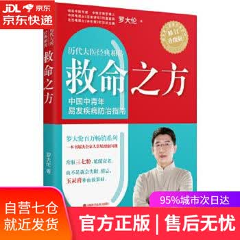 【正版图书】救命之方 罗大伦著紫图出品 江西科学技术出版社