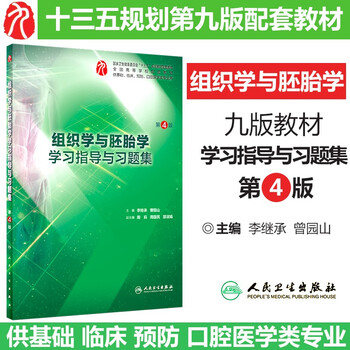组织学与胚胎学学习指导与习题集 第4四版 人卫版第九9版教材 考研题库用书试题解析笔记资料书
