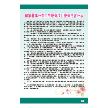 卫生室诊所制度牌宣传画挂图贴画医务室展板传染病管理报告制度覆膜贴纸WSB173 WSB173-01 国家基本公共卫生服务项目内容 70*50厘米 覆膜防水PP贴纸