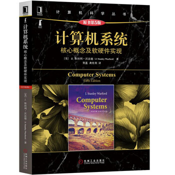 计算机系统：核心概念及软硬件实现（原书第5版）