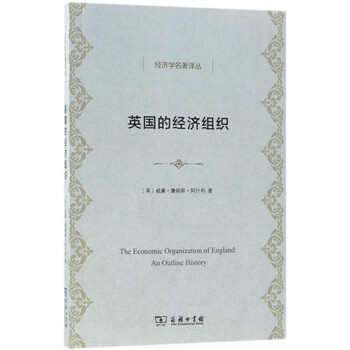 英国的经济组织/经济学名著译丛