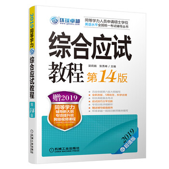 2019同等学力考试综合应试教程 第14版9787111611042机械工业同等学力申请硕士学位学科