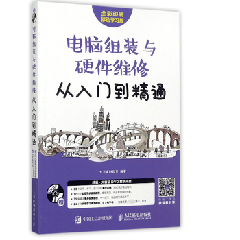 电脑组装与硬件维修从入门到精通(附光盘全彩印刷移动学习版)