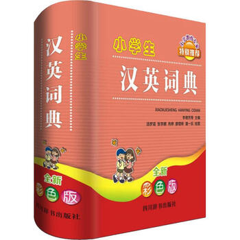 小学生汉英词典 全新彩色版