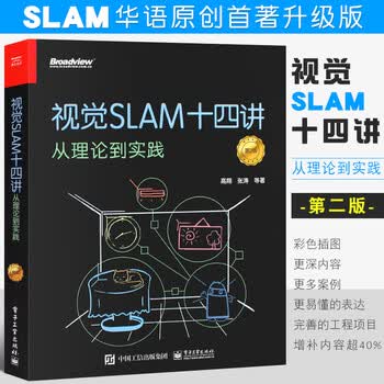 正版视觉SLAM十四讲 从理论到实践 SLAM入门教程 SLAM基础教程 slam自学入门 SLAM技术书 机器视觉书 电子工业 计算机视觉算法教程