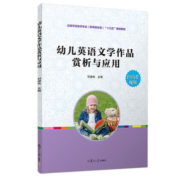 幼儿英语文学作品赏析与应用/全国学前教育专业（新课程标准）“十三五”规划教材
