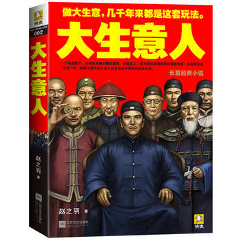 大生意人赵之羽,江苏文艺出版社