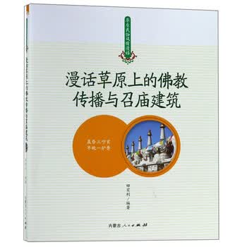 漫话草原上的佛教传播与召庙建筑/草原民俗风情漫话