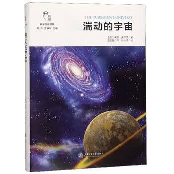 湍动的宇宙/科学思维书架