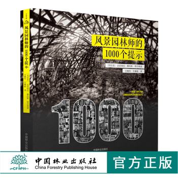 风景园林师的1000个提示 9831 中国林业出版社