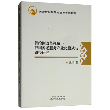 供给侧改革视角下我国养老服务产业化模式与路径研究