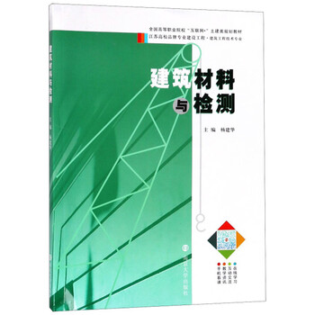 建筑材料与检测/建筑/书籍分类/建筑材料