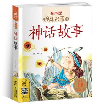 蜗牛故事绘：神话故事（有声版）