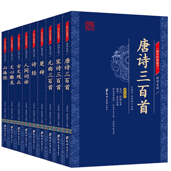 国学藏书 唐诗三百首 宋词三百首 元曲三百首诗经楚辞山海经古文观止套装共9册 诗词大会
