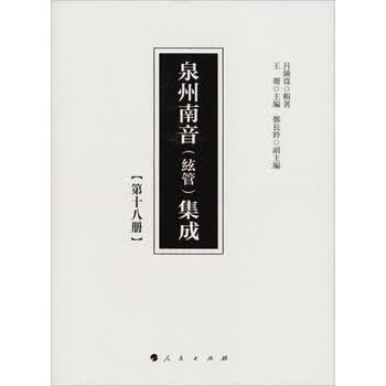 泉州南音(絃管)集成(第18册)