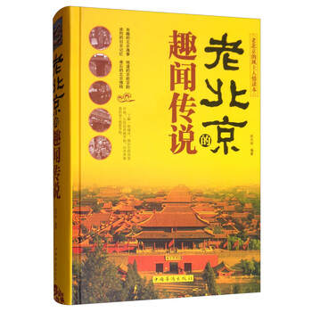 【正版新书】A-17/老北京的趣闻传说（精装）   9787511348777