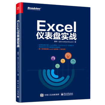正版 Excel仪表盘实战9787121354038