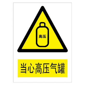 定制安全标识牌警示牌标示牌贴纸标志牌警告提示小心当心标示牌TBP TBP43 当心高压气罐 30*20厘米  PVC塑料板