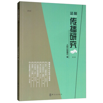 法制传播研究（2018第二辑）