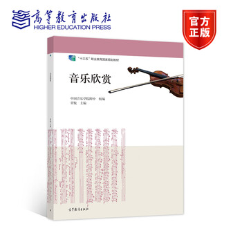 音乐欣赏 贾悦 高等教育出版社