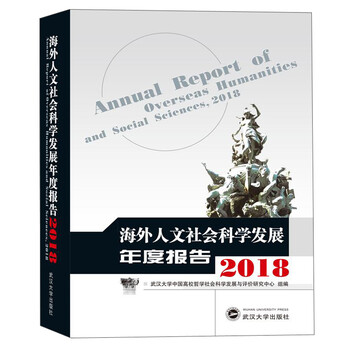 海外人文社会科学发展年度报告（2018）