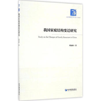 我国家庭结构变迁研究周福林 著 