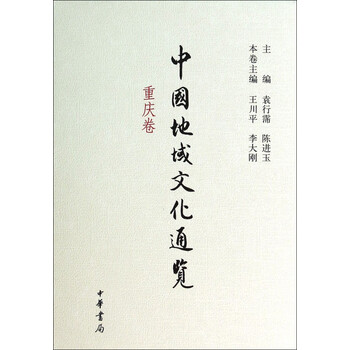 中国地域文化通览(重庆卷)(精)