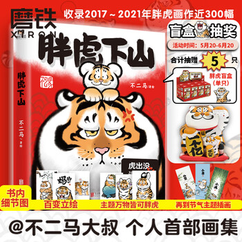 胖虎下山 漫画抽盲盒 风靡全网 @不二马大叔 胖虎下山书 画集欢喜参上