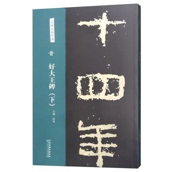 晋 好大王碑（下）/名碑名帖经典