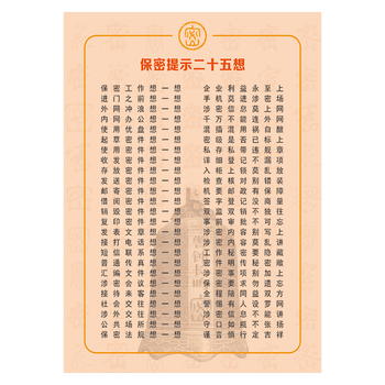 保密安全海报挂图制度牌宣传画保密行为展板墙贴画贴纸NAH50 NAH50-01 保密提示二十五想 100*70厘米 覆膜防水PP贴纸