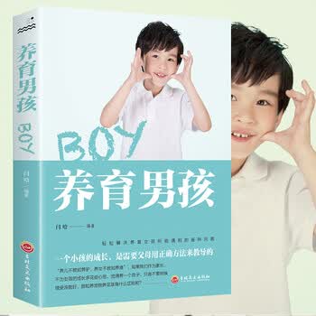 养育男孩 科学育儿观念和方法科学合理正确教导男孩家庭教育书籍一个孩子的成长需要父母正确的