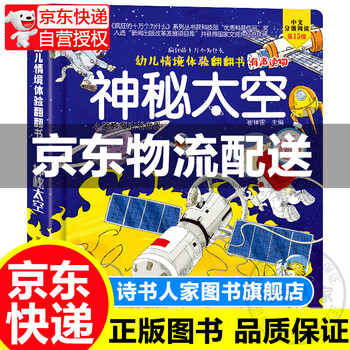 精装儿童3d立体书翻翻书 神秘太空 婴幼儿情景体验认知绘本揭秘宝宝撕不烂 幼儿园早教书 神秘太空