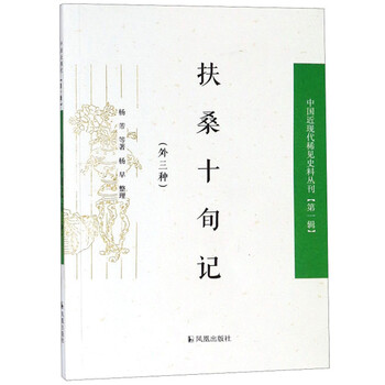 扶桑十旬记（外三种）/中国近现代稀见史料丛刊