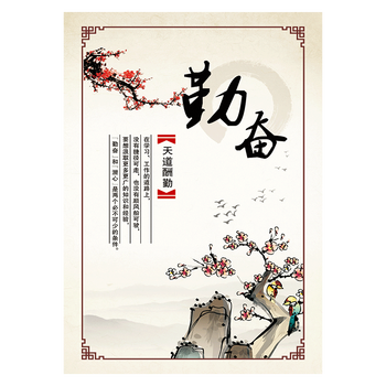 中华国学挂图中国风展板道德讲堂宣传画海报教室布置墙贴画仁义礼信SCM SCD SCM43-01 勤奋 60*40厘米 覆膜防水PP贴纸