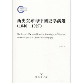 西史东渐与中国史学演进(1840-1927)