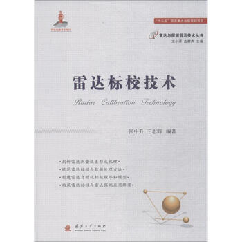 雷达标校技术张中升,王志辉 