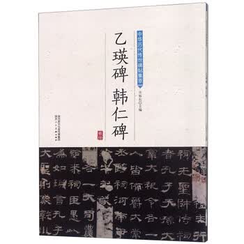 乙瑛碑 韩仁碑/中华历代传世碑帖集萃