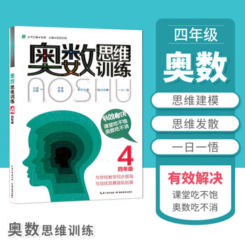 奥数思维训练 四年级 小学奥数奥林匹克竞赛教程教材