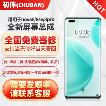初伴 适用于华为nova6/7pro/8se/9/10屏幕总成/手机维修/内外玻璃显示触摸液晶一体屏 nova8se屏幕总成 单片无框元（支持指纹）【图片 价格 品牌 报价】-京东